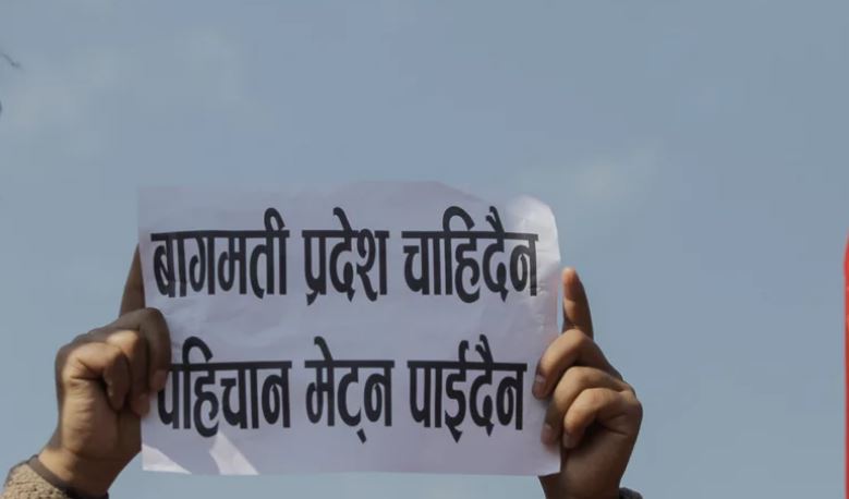 » प्रदेश ३ को नाम बागमती राख्न खोजेको भन्दै माइतीघरमा प्रदर्शन